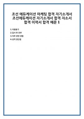 조선 에듀케이션 마케팅 합격 자기소개서 조선에듀케이션 자소서 이력서 예문1-1페이지
