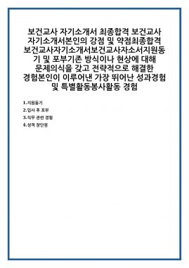 보건교사 자기소개서 최종합격 자기소개서본인의 강점 및 약점최종합격 보건교사자기소개서보건교사자소서지원동기 포부기존 방식이나 현상에 대해 문제의식을 갖고 전략적으로 해결한 경험본인이 이루어낸 가장 뛰어난 성과경험 특별활동봉사활동 경험-1페이지