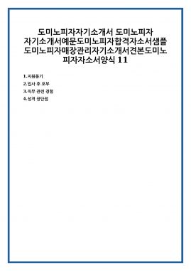 도미노피자자기소개서 도미노피자 자기소개서예문도미노피자합격자소서샘플도미노피자매장관리자기소개서견본도미노피자자소서양식11-1페이지