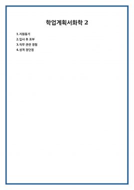 학업계획서화학 2-1페이지