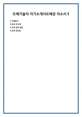 도배기술자 자기소개서도배공 자소서1-1페이지