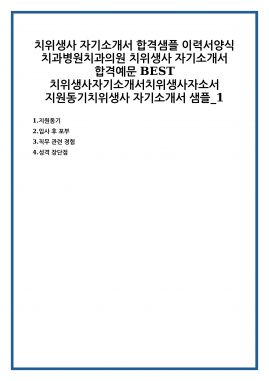 치위생사 자기소개서 합격샘플 이력서양식 치과병원치과의원 합격예문 BEST 치위생사자기소개서치위생사자소서 지원동기치위생사 샘플_1-1페이지