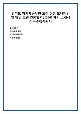 경기도 임기제공무원 도정 현장 모니터링 및 워딩 요원 언론협력담당관 자기 소개서 직무수행계획서-1페이지