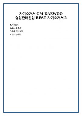 자기소개서 GM DAEWOO영업판매신입 BEST 자기소개서2-1페이지