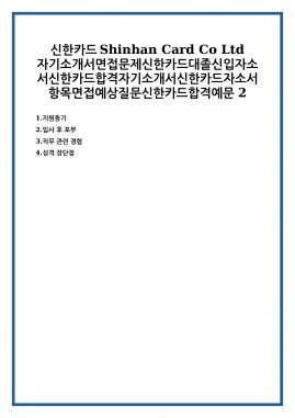 신한카드Shinhan Card Co Ltd자기소개서면접문제신한카드대졸신입자소서신한카드합격자기소개서신한카드자소서항목면접예상질문신한카드합격예문 2-1페이지