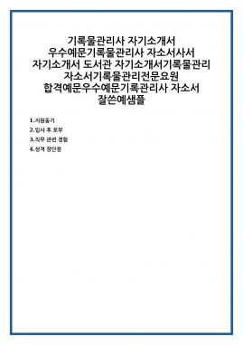 기록물관리사 자기소개서 우수예문기록물관리사 자소서사서 도서관 자기소개서기록물관리 자소서기록물관리전문요원 합격예문우수예문기록관리사 자소서 잘쓴예샘플-1페이지