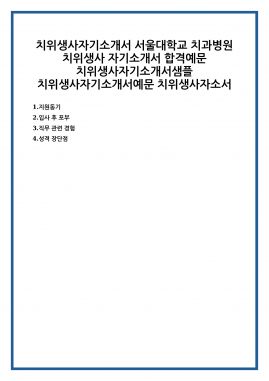 치위생사자기소개서 서울대학교 치과병원 치위생사 자기소개서 합격예문 치위생사자기소개서샘플 치위생사자기소개서예문 치위생사자소서-1페이지