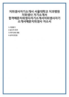 치위생사자기소개서 서울대학교 치과병원 치위생사 자기소개서 합격예문치위생사자기소개서치위생사자기소개서예문치위생사 자소서-1페이지