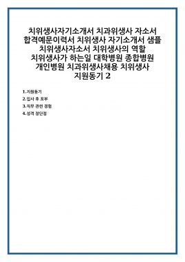 치위생사자기소개서 치과위생사 자소서 합격예문이력서 치위생사 자기소개서 샘플 치위생사자소서 치위생사의 역할 치위생사가 하는일 대학병원 종합병원 개인병원 치과위생사채용 지원동기 2-1페이지
