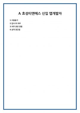 A 효성티앤에스 신입 앱개발자-1페이지