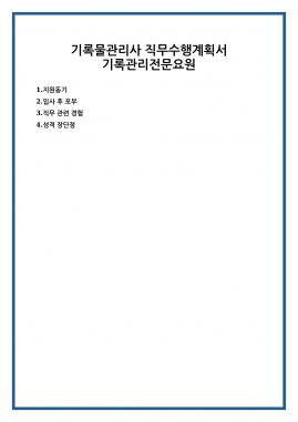기록물관리사 직무수행계획서 기록관리전문요원-1페이지
