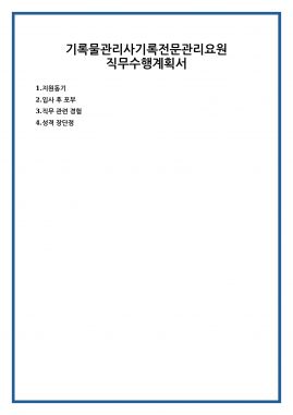 기록물관리사기록전문관리요원 직무수행계획서-1페이지