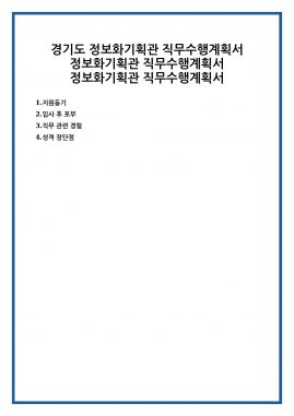 경기도 정보화기획관 직무수행계획서-1페이지