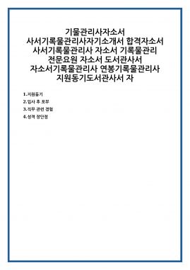 기물관리사자소서 사서기록물관리사자기소개서 합격자소서 사서기록물관리사 자소서 기록물관리 전문요원 도서관사서 자소서기록물관리사 연봉기록물관리사 지원동기도서관사서 자-1페이지