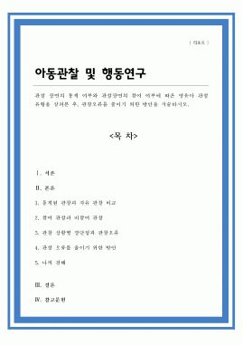 관찰 장면의 통제 여부와 관찰장면의 참여 여부에 따른 영유아 관찰 유형을 살펴본 후 관찰오류를 줄이기 위한 방안을 서술-1페이지