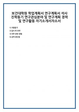 보건대학원 학업계획서 연구계획서 석사 진학동기 연구관심분야 및 연구계획 경력 연구활동 자기소개서자소서-1페이지