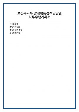 보건복지부 양성평등정책담당관 직무수행계획서-1페이지
