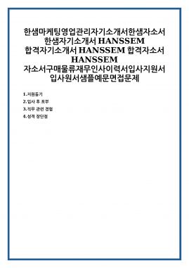 한샘마케팅영업관리자기소개서한샘자소서한샘자기소개서HANSSEM합격자기소개서HANSSEM합격자소서HANSSEM자소서구매물류재무인사이력서입사지원서입사원서샘플예문면접문제-1페이지
