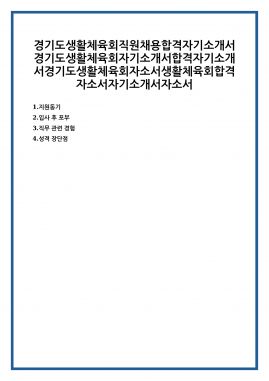 경기도생활체육회직원채용합격자기소개서경기도생활체육회자기소개서합격자기소개서경기도생활체육회자소서생활체육회합격자소서자기소개서자소서-1페이지