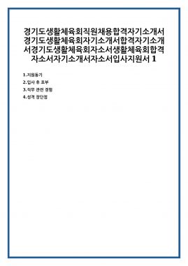 경기도생활체육회직원채용합격자기소개서경기도생활체육회자기소개서합격자기소개서경기도생활체육회자소서생활체육회합격자소서자기소개서자소서입사지원서1-1페이지