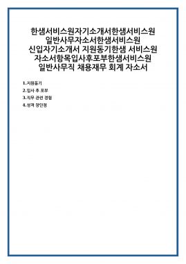 한샘서비스원자기소개서한샘서비스원 일반사무자소서한샘서비스원 신입자기소개서 지원동기한샘 서비스원 자소서항목입사후포부한샘서비스원 일반사무직 채용재무 회계 자소서-1페이지
