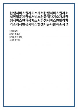 한샘서비스원자기소개서한샘서비스원자소서면접문제한샘서비스원공채자기소개서한샘서비스원채용자소서한샘서비스원합격자기소개서한샘서비스한샘시공사원자소서 2-1페이지