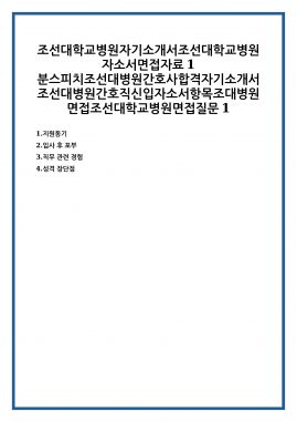 조선대학교병원자기소개서조선대학교병원자소서면접자료1분스피치조선대병원간호사합격자기소개서조선대병원간호직신입자소서항목조대병원면접조선대학교병원면접질문1-1페이지
