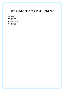 새만금개발공사 전산 5등급 자기소개서-1페이지