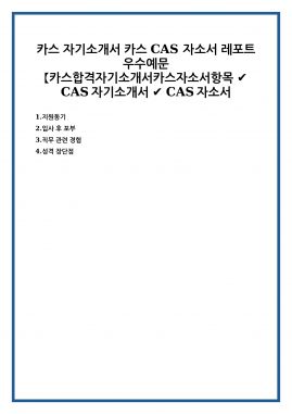 카스 자기소개서 CAS 자소서 레포트 우수예문 【카스합격자기소개서카스자소서항목 ? CAS자기소개서 CAS자소서-1페이지
