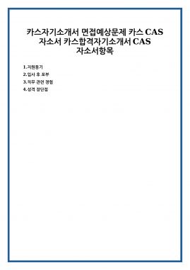카스자기소개서 면접예상문제 카스CAS자소서 카스합격자기소개서CAS자소서항목-1페이지