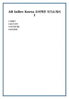AB InBev Korea 오비맥주 자기소개서 1-1페이지