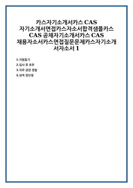 카스자기소개서카스CAS자기소개서면접카스자소서합격샘플카스CAS공채자기소개서카스CAS채용자소서카스면접질문문제카스자기소개서자소서1-1페이지