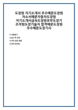 도장원 자기소개서 우수예문도장원 자소서예문자동차도장원 자기소개서금속도장원포부도장기 조작원도장기술자 합격예문도장원 우수예문도장기사-1페이지