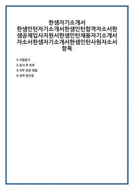한샘자기소개서 한샘인턴자기소개서한샘인턴합격자소서한샘공채입사지원서한샘인턴채용자기소개서자소서한샘자기소개서한샘인턴사원자소서항목-1페이지