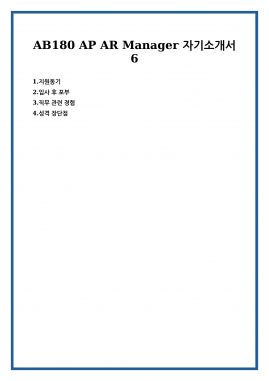 AB180 AP AR Manager 자기소개서 6-1페이지