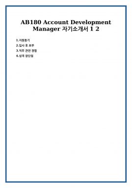 AB180 Account Development Manager 자기소개서 1 2-1페이지