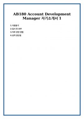 AB180 Account Development Manager 자기소개서 1-1페이지