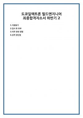 도쿄일렉트론 필드엔지니어 최종합격자소서 하반기 2-1페이지