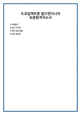 도쿄일렉트론 필드엔지니어 최종합격자소서-1페이지