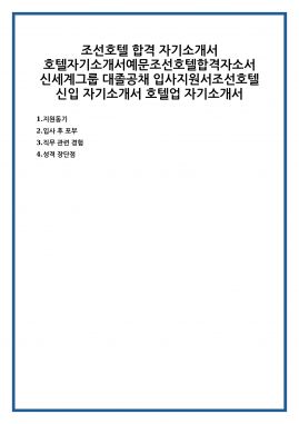 조선호텔 합격 자기소개서 호텔자기소개서예문조선호텔합격자소서 신세계그룹 대졸공채 입사지원서조선호텔 신입 호텔업-1페이지