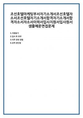 조선호텔마케팅부서자기소개서조선호텔자소서조선호텔자기소개서합격자기소개서합격자소서자소서이력서입사지원서입사원서샘플예문면접문제-1페이지