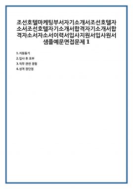 조선호텔마케팅부서자기소개서조선호텔자소서조선호텔자기소개서합격자기소개서합격자소서자소서이력서입사지원서입사원서샘플예문면접문제1-1페이지