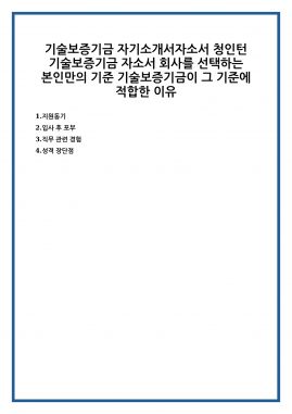 기술보증기금 자기소개서자소서 청인턴 자소서 회사를 선택하는 본인만의 기준 기술보증기금이 그 기준에 적합한 이유-1페이지