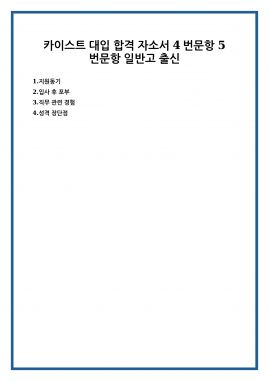 카이스트 대입 합격 자소서 4번문항 5번문항 일반고 출신-1페이지