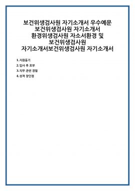 보건위생검사원 자기소개서 우수예문 환경위생검사원 자소서환경 및 자기소개서보건위생검사원-1페이지