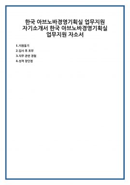 한국 아브노바경영기획실 업무지원 자기소개서 자소서-1페이지