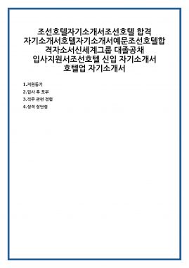 조선호텔자기소개서조선호텔 합격 자기소개서호텔자기소개서예문조선호텔합격자소서신세계그룹 대졸공채 입사지원서조선호텔 신입 자기소개서 호텔업-1페이지