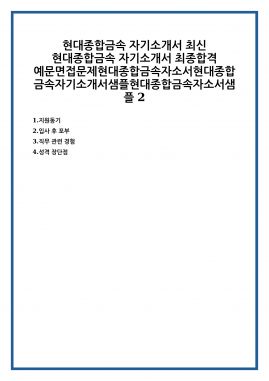 현대종합금속 자기소개서 최신 최종합격 예문면접문제현대종합금속자소서현대종합금속자기소개서샘플현대종합금속자소서샘플 2-1페이지