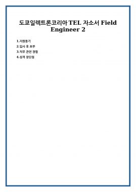 도쿄일렉트론코리아TEL 자소서 Field Engineer 2-1페이지