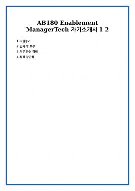 AB180 Enablement ManagerTech 자기소개서 1 2-1페이지